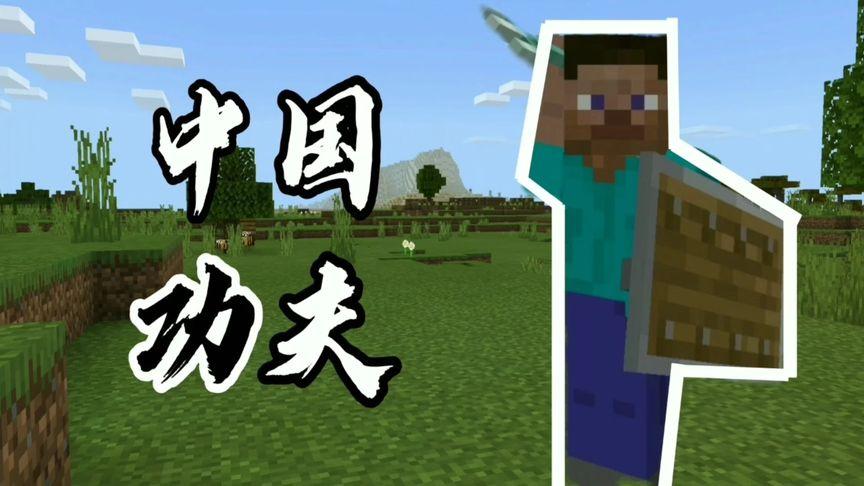 我的世界中国功夫截图