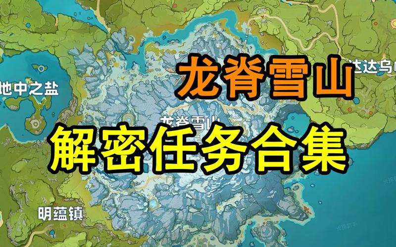 原神龙脊雪山任务大全截图