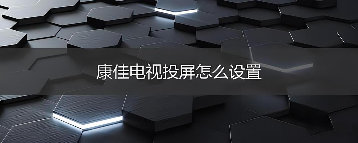 康佳电视投屏功能在哪里图标