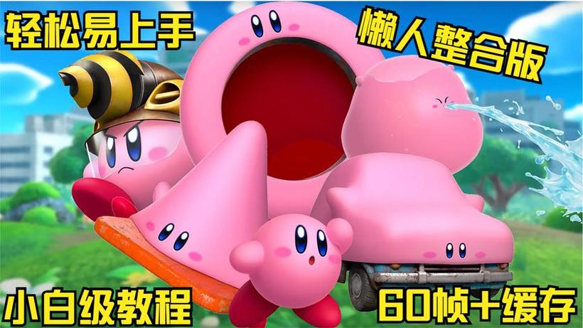 星之卡比保存进度