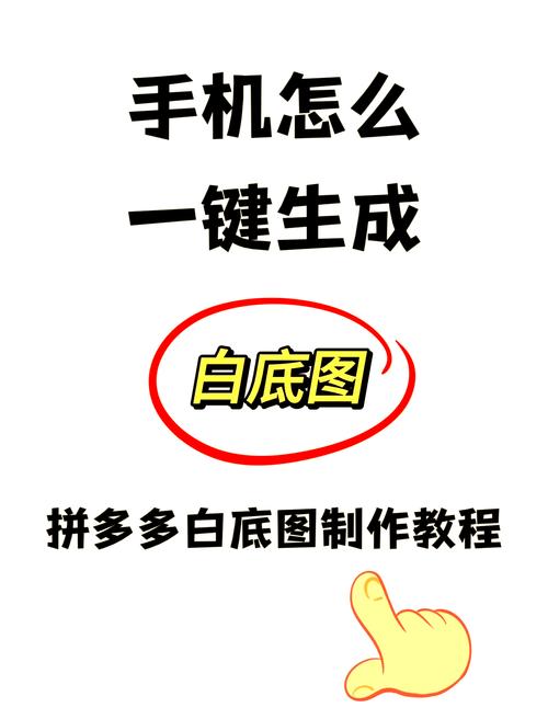 手机一键生成白底图图标