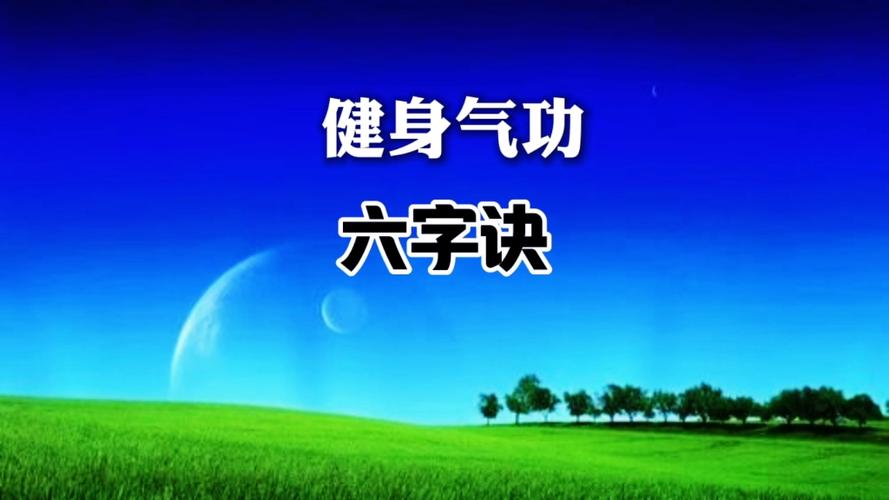 六字诀呼吸法图标