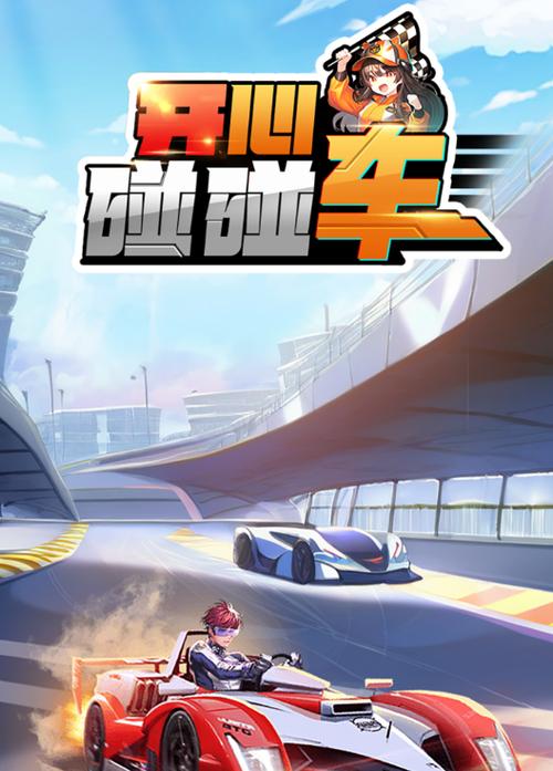 开心碰碰车下载图标