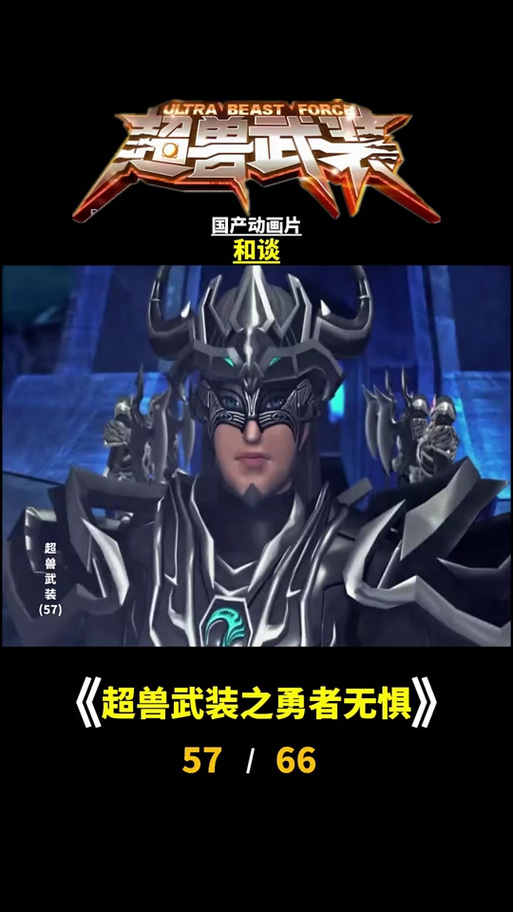 超兽武装第二部勇者无惧截图