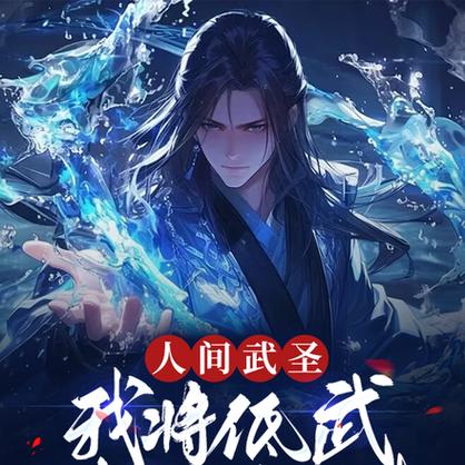 我把低武练成了仙武最新章节截图