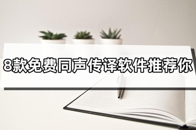 免费的同传软件截图
