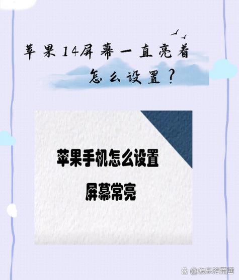 苹果14屏幕一直亮着怎么关闭图标