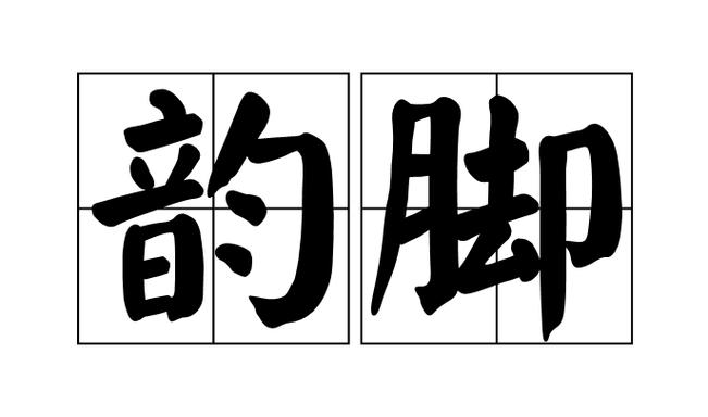 什么叫韵脚图标