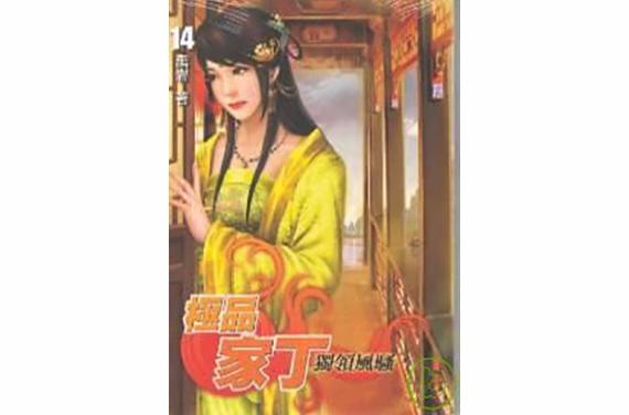 禹岩所写的极品家丁截图