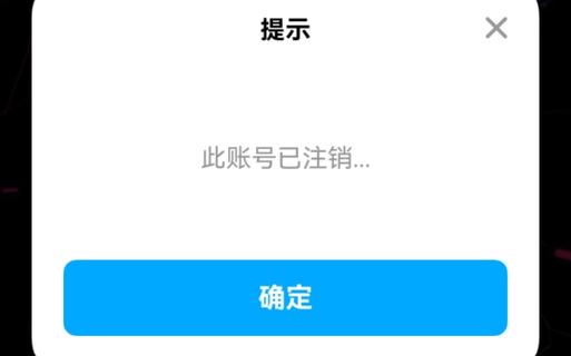 快手账号已实名,但账号已注销截图