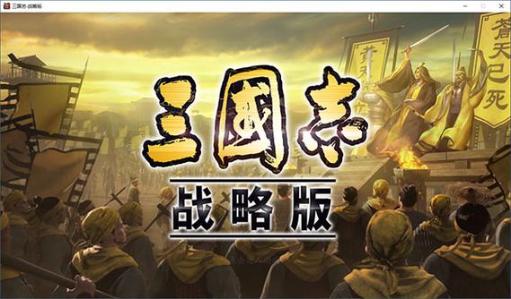 三国志战略版有pc端吗截图