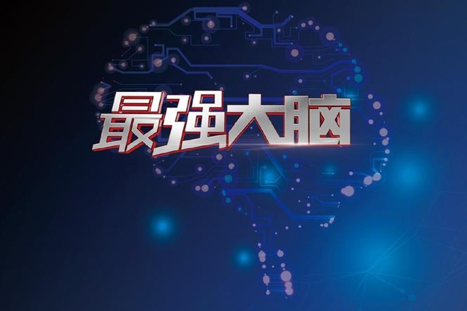 最强大脑第三季免费观看时间图标