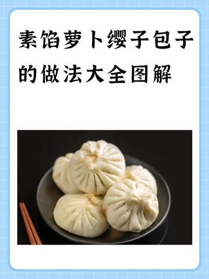 包子馅做法大全视频