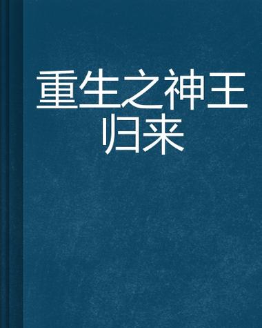 主角是神重生的小说图标