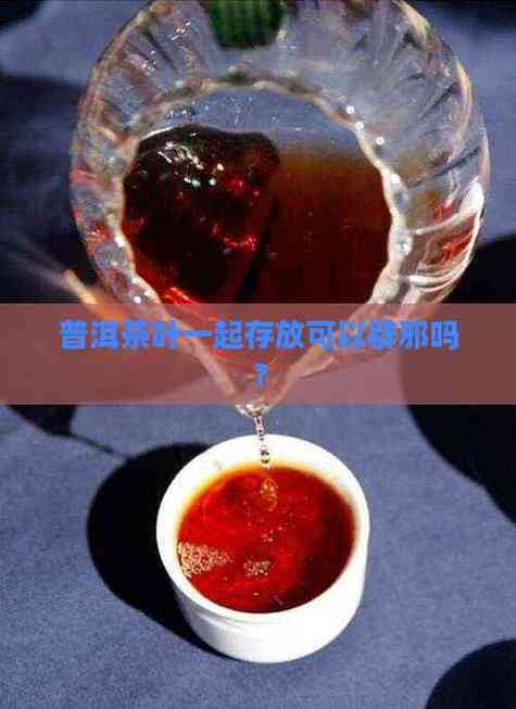 茶叶和米放口袋辟邪吗截图