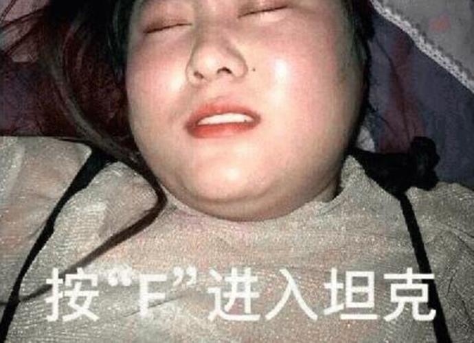 按F键表情包截图