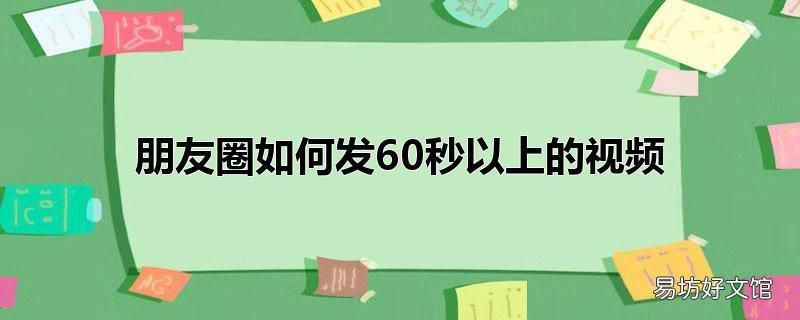 如何发60秒朋友圈图标