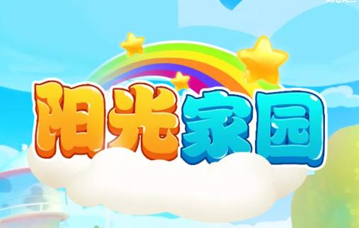 阳光家园下载安装截图