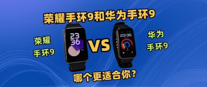 荣耀手环9和华为手环8哪个好图标