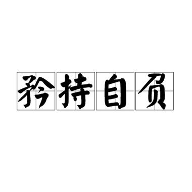 形容女人矜持的成语图标