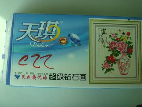 富贵平安钻石绣截图