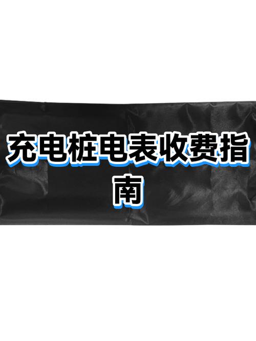家用充电桩申请电表费用图标