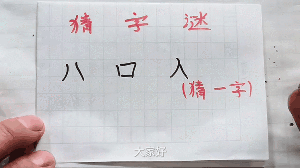 八个口打一字是什么字图标