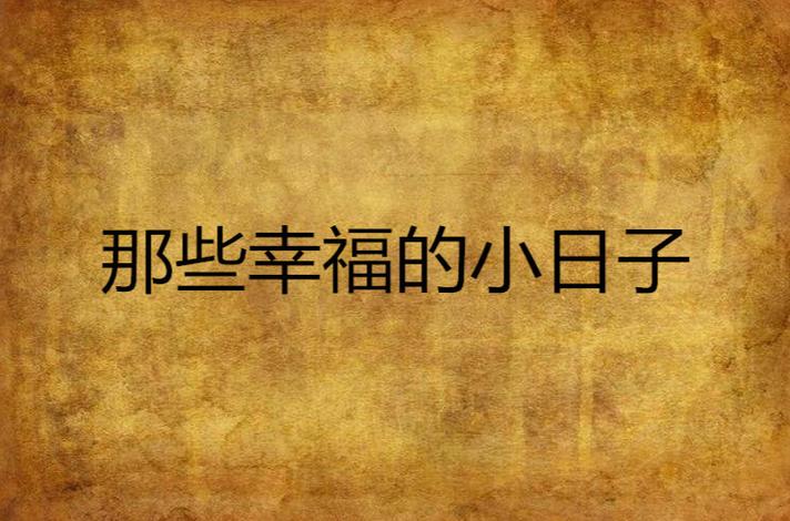 和李国富的小日子类似的游戏