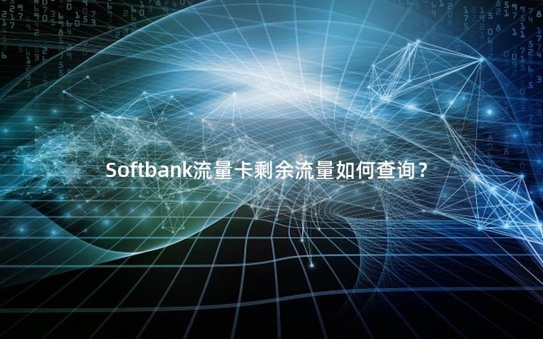 softbank流量卡 设置
