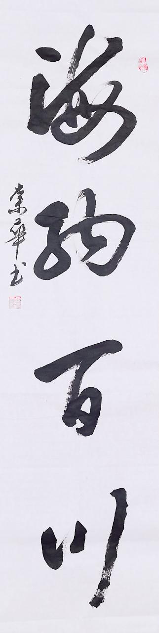 海纳百川全诗图标