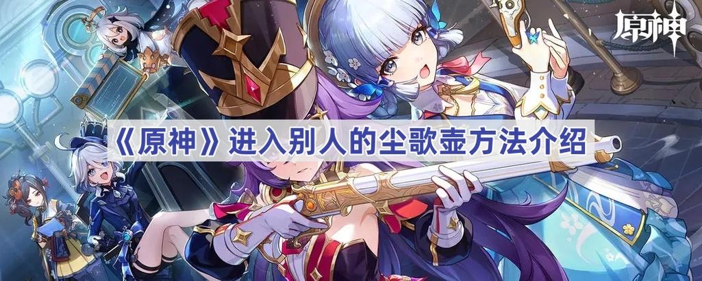原神怎么进别人尘歌壶截图