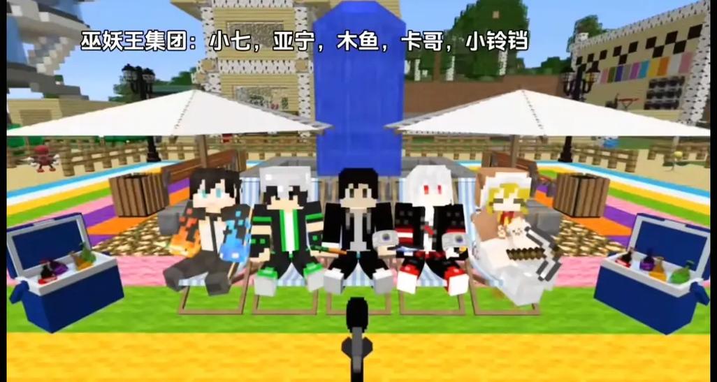 mc五人组