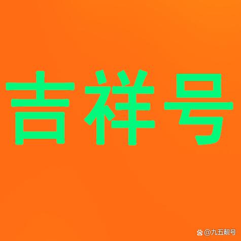 吉祥号图标