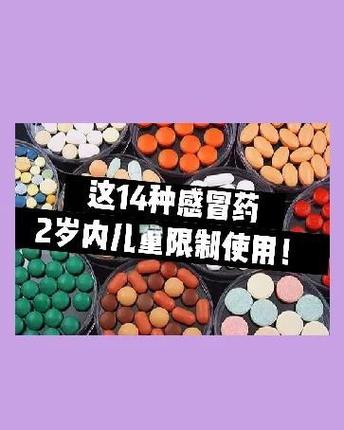 儿童禁用药的危害图标