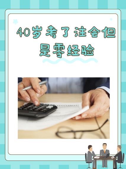 40岁考了注会但是零经验图标