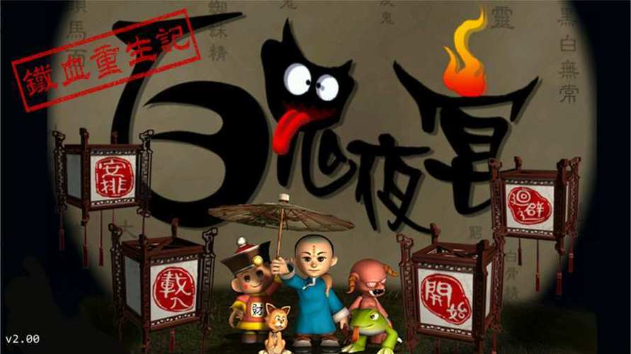 百鬼夜宴赌钱截图