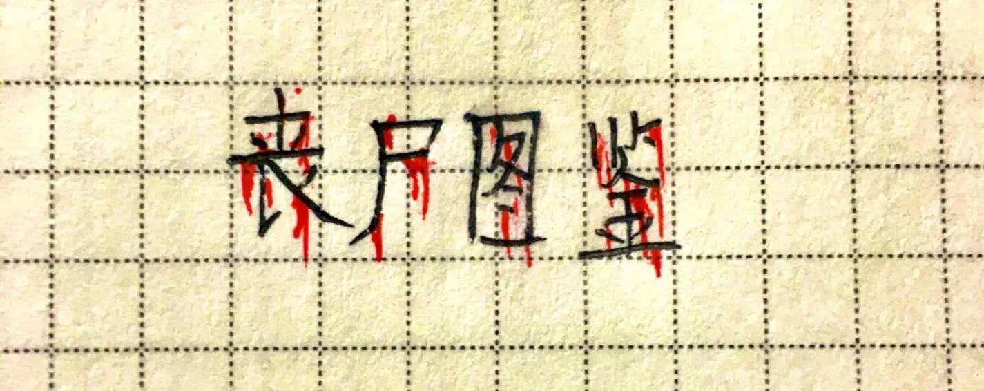 火柴人丧尸漫画怎么画图标