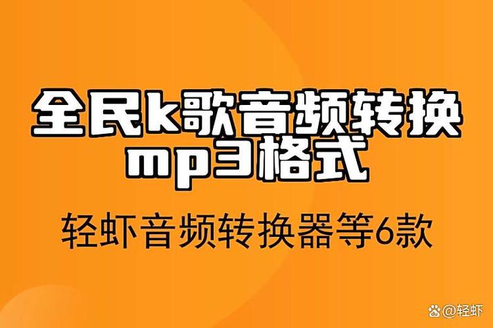 全民k歌怎么转成音频mp3截图