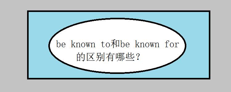 beknownto和beknownfor的区别图标