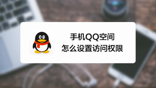qq强制访问空间图标