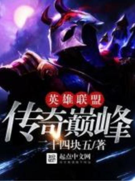 英雄联盟之巅峰传奇图标