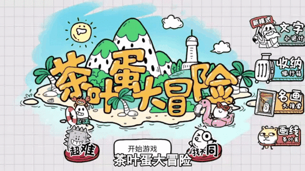 茶叶蛋大冒险第376图标