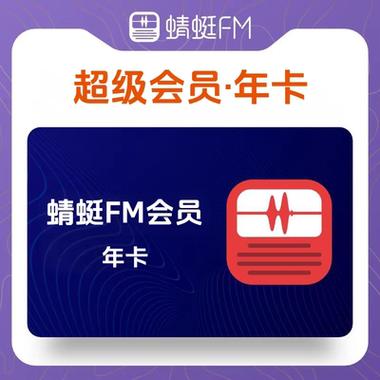 蜻蜓fm会员兑换码免费领图标