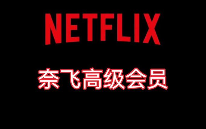 奈飞会员购买图标