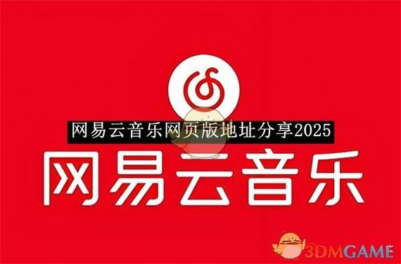 网易云音乐网页版免费听歌图标