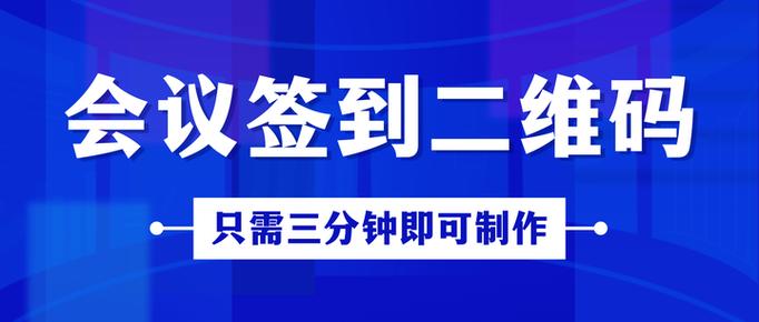 会议签到二维码怎么样做图标