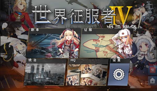 世界征服者4次元战争图标