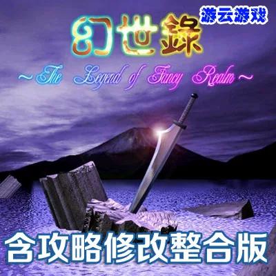 幻世录1秘籍模式图标