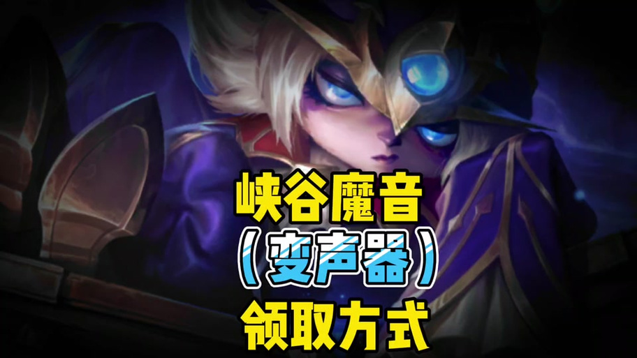 王者荣耀变声器图标