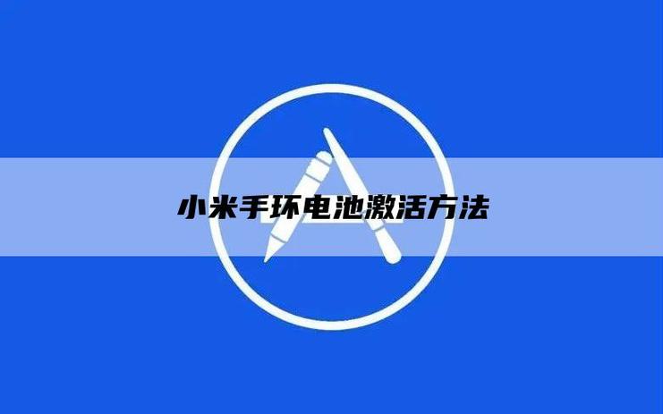 小米手环怎么激活图标